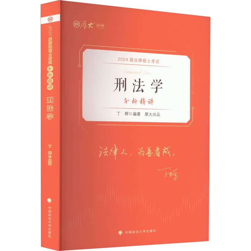 2024届法律硕士考试分析精讲 刑法学 图书
