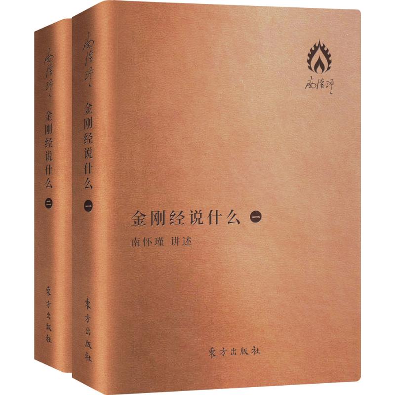 金刚经说什么 南怀瑾 讲述 东方出版社 9787506092579