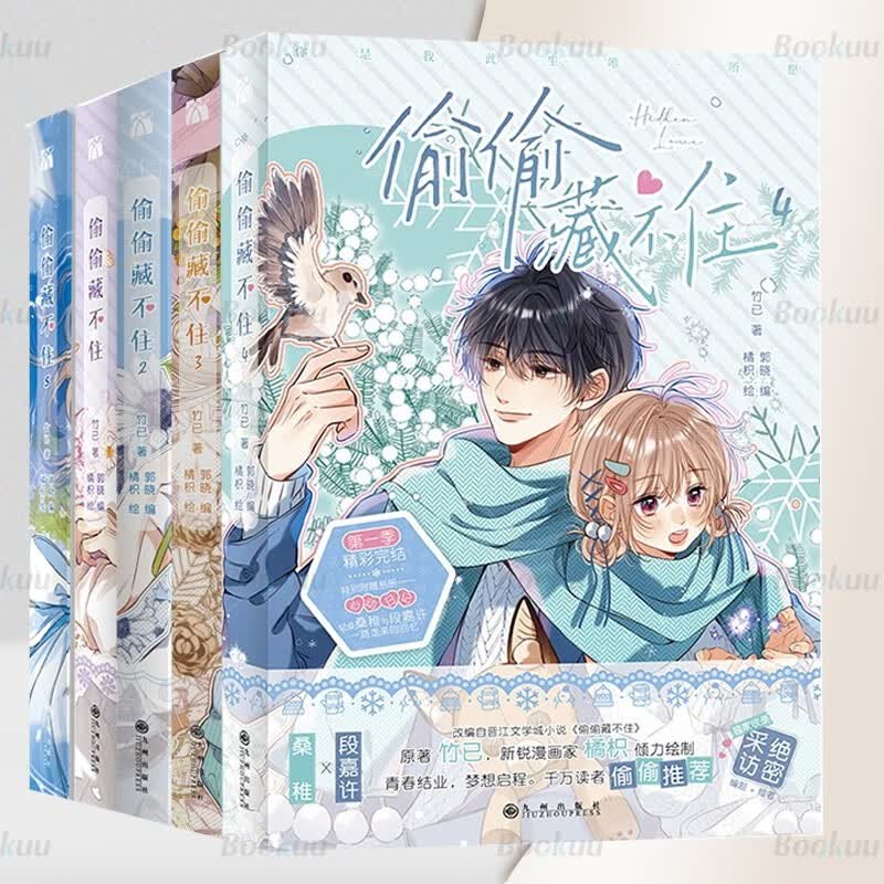 偷偷藏不住654321 漫画本小说可选 竹已著郭晓编橘枳绘 漫画版5-1（共5册）