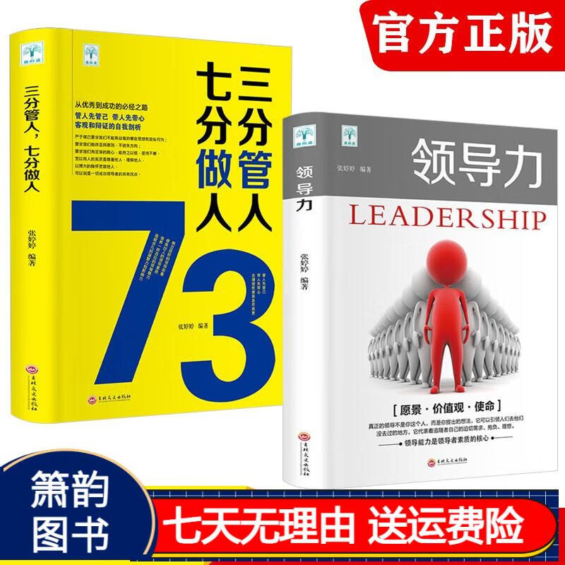 领导学 管理用书领导力书籍2册 七分做人三分管人管理方面的书籍创业经营管理类书籍 领导力+七分做人三分管人