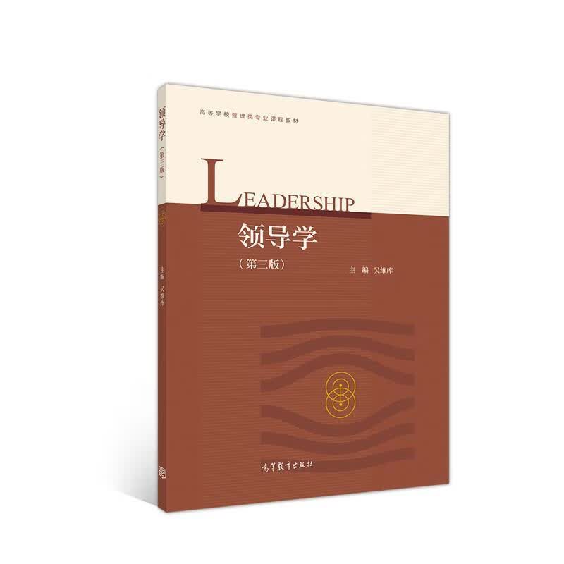 领导学【好书，下单速发】