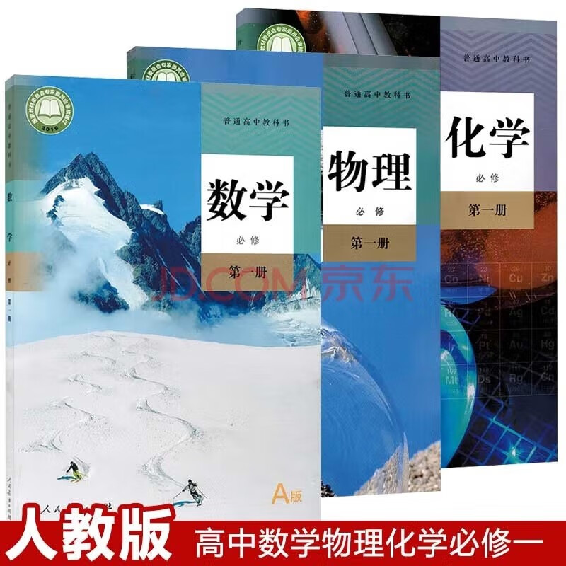 【初升高暑期预习】高一上册课本全套人教版 2023新版语文数学英语物理化学生物政治历史地理必修1第一册人教版高一上学期 人民教育出版社高一教材全套 高一上册理科3本（数学物理化学）