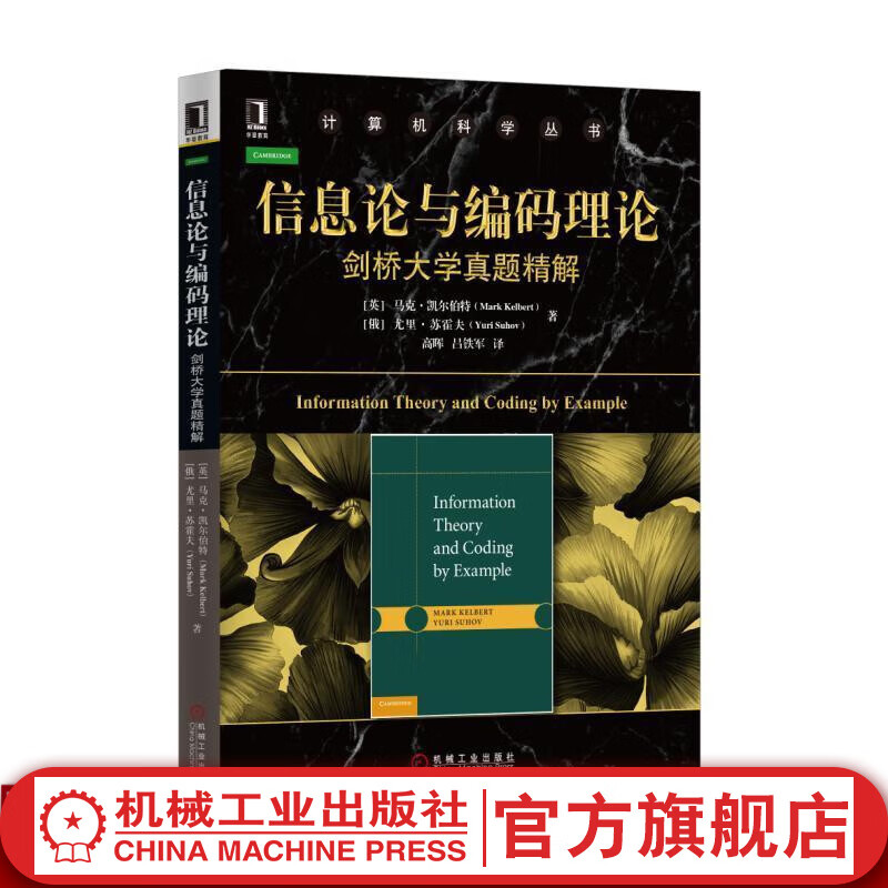 信息论与编码理论：剑桥大学真题精解 [英]马克·凯尔伯特（Mark Kelbert），[俄]尤里·苏霍夫（Yuri Suhov） 计算机科学丛书