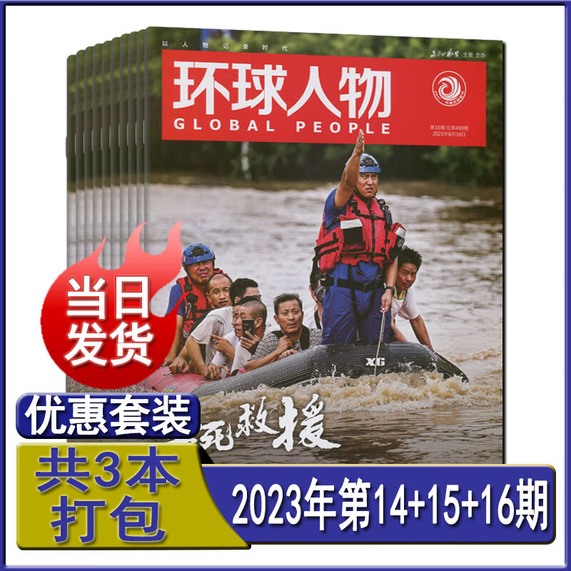 多种套装】环球人物杂志2023年16/15/14/12/11/10/9/8/7/6/5/4/3/2/1期/2022年(全年订阅2023)1-12月上下总第499期2021过刊打包环球人物王源说 3本【