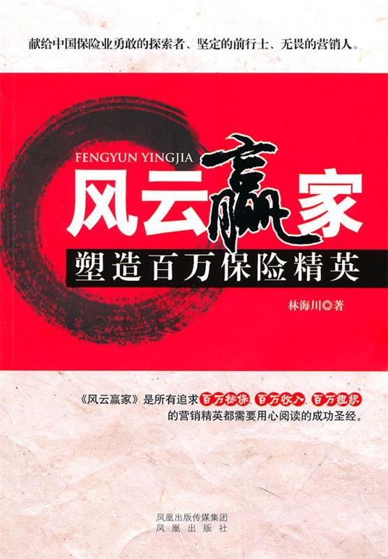 风云赢家:塑造百万保险精英