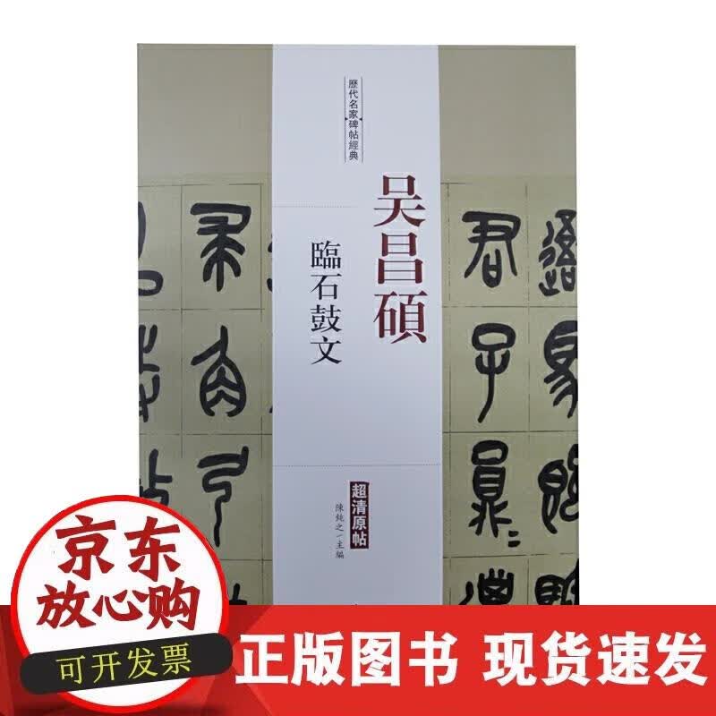 【现货】吴昌硕 临石鼓文