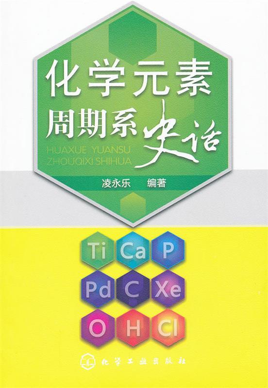 化学元素周期系史话