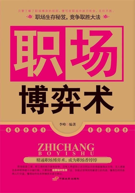 职场博弈术 李峰 著【书】