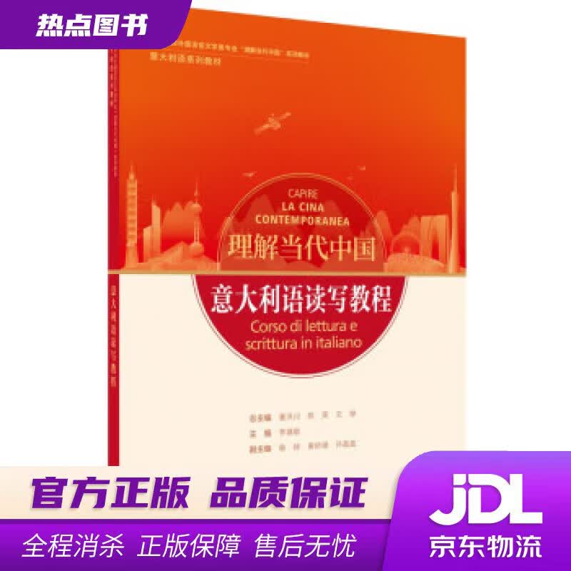 【 官方】意大利语读写教程(“理解当代中国”意大利语系列教材) 副主编：昝婷秦昕婕许盈盈著,总,：董洪川,陈英