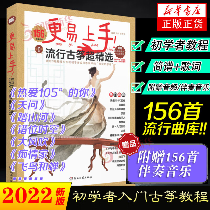 古筝流行曲谱2022歌曲集 更易上手流行古筝超精选156首古筝入门古筝谱流行曲琴谱古筝书教材伴奏音乐鉴赏示范简谱集