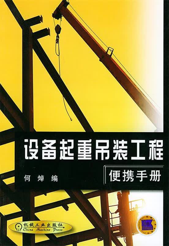 设备起重吊装工程便携手册