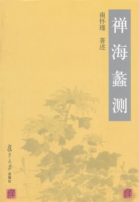 禅海蠡测【好书，下单速发】