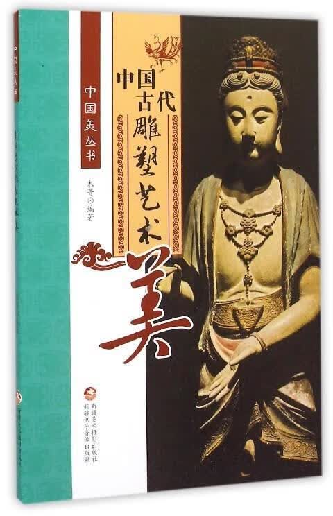 中国古代雕塑艺术美 木菁编著