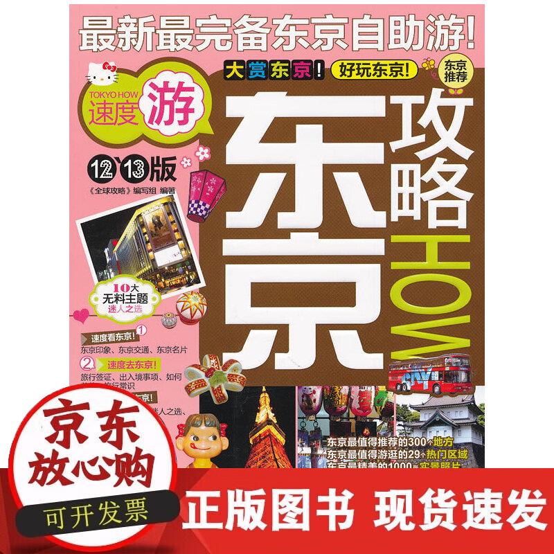 【现货】东京攻略