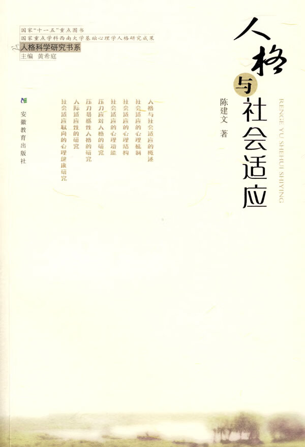 人格与社会适应 陈建文著【书】