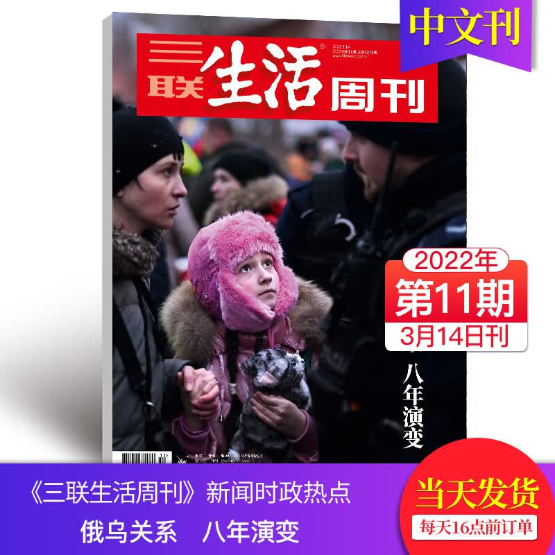 【单期可选】三联生活周刊杂志2023年期刊人文社会新闻时事财经文化热点追踪期刊阅读报道均有鲜活的人物 2022年3月14日刊