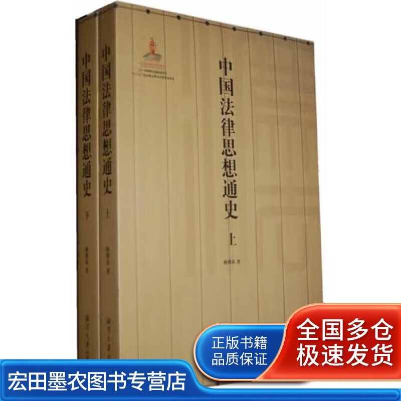 中国法律思想通史（上下册）【好书】
