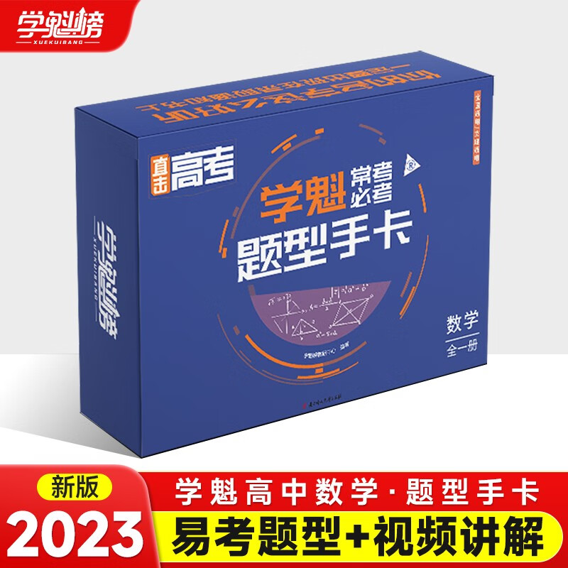 学魁榜·题型手卡 高中数学2023版高考必刷题快速提分复习资料辅导书