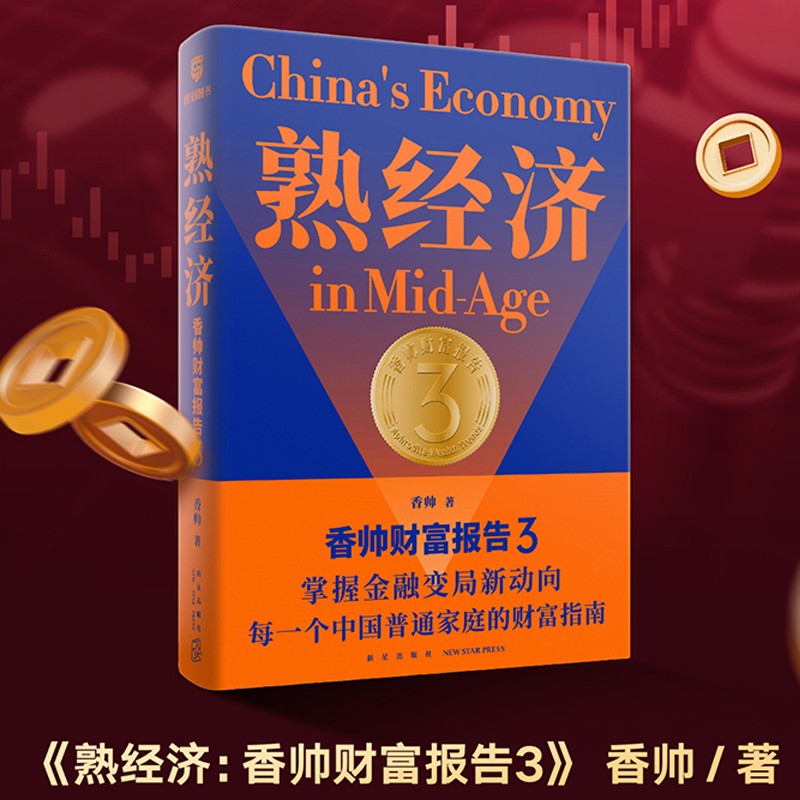 熟经济(香帅财富报告3)(精)每一个中国普通家庭财富指南投资决策