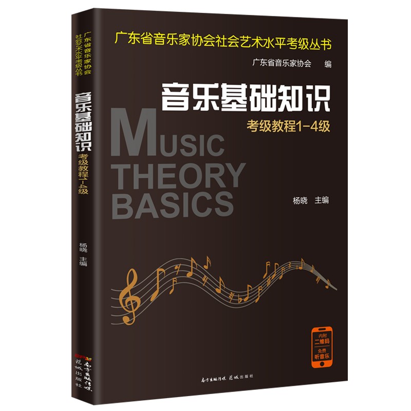 （广东省）音乐基础知识考级教程1-4级 杨晓主编 广东省音乐家协会社会艺术水平考级丛书 实用教材视唱练耳基本乐理花城出版社书籍