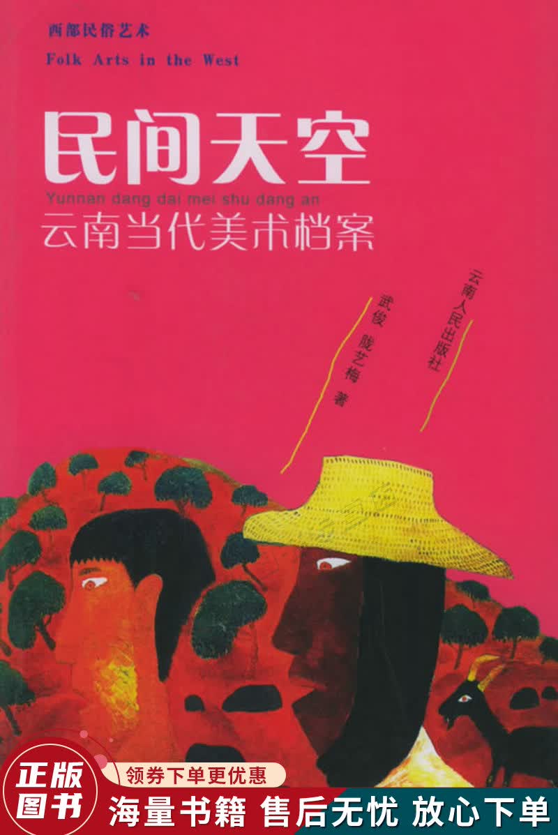 民间天空：云南当代美术档案