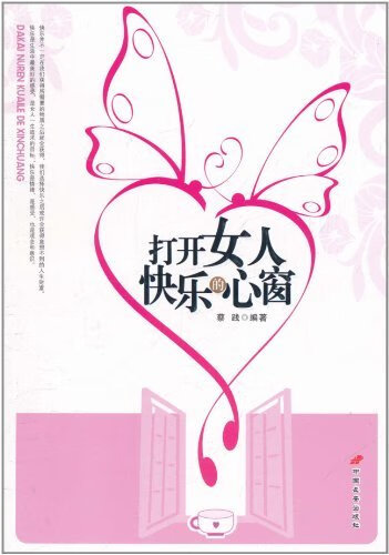 打开女人快乐的心窗 蔡践 著