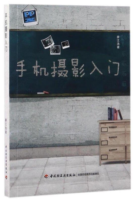 手机摄影入门 廖江浩 著