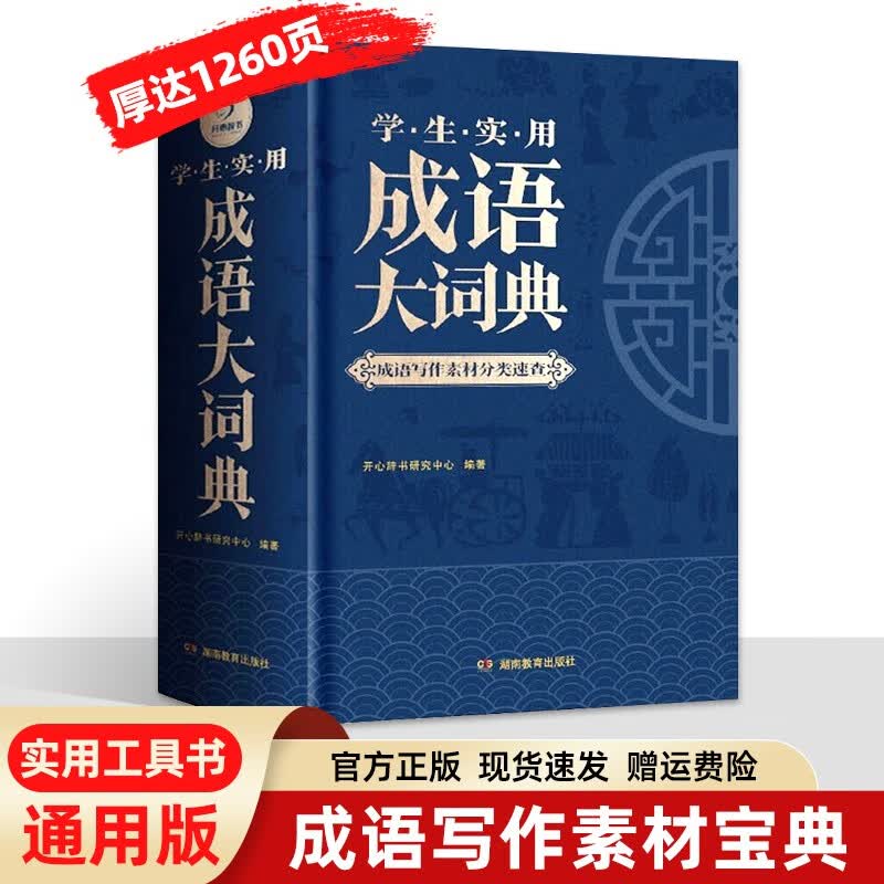 小学生多功能成语词典 新华字典英汉汉语词典 同义近义反义组词造句搭配词典工具书 实用成语大词典（成语写作素材）
