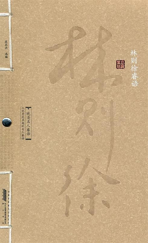 《晚清名人睿语·林则徐睿语》