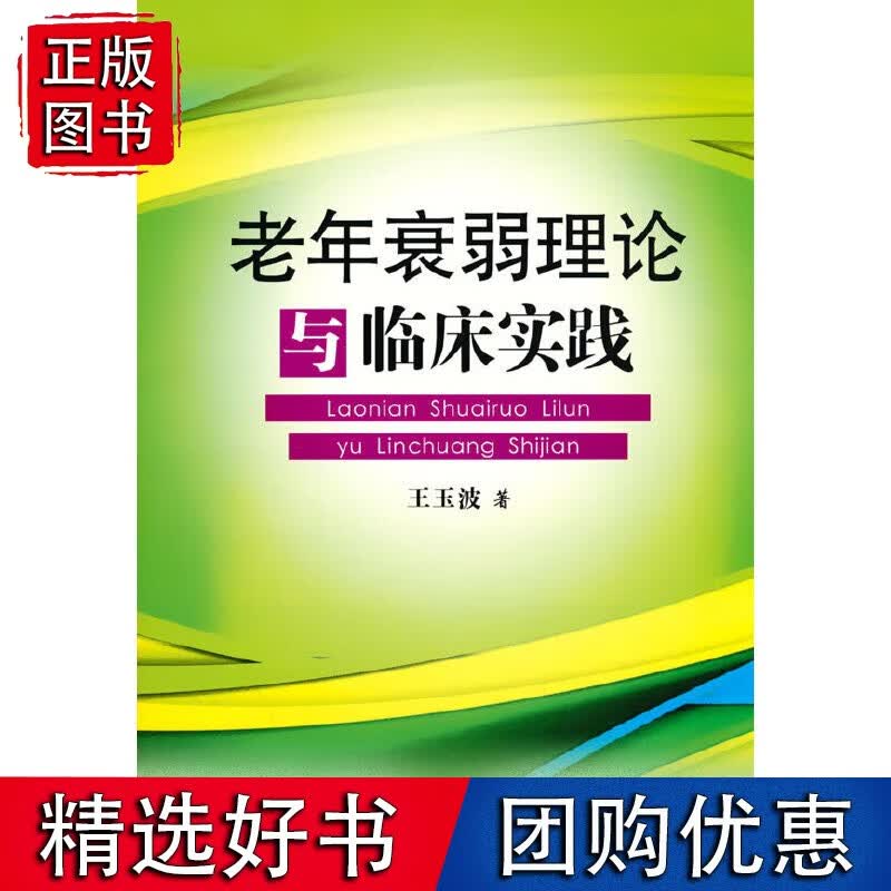 老年衰弱理论与临床实践