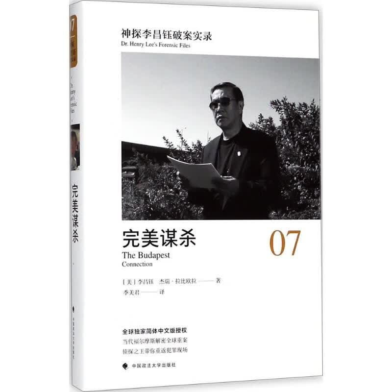 神探李昌钰破案实录(7)完美谋杀