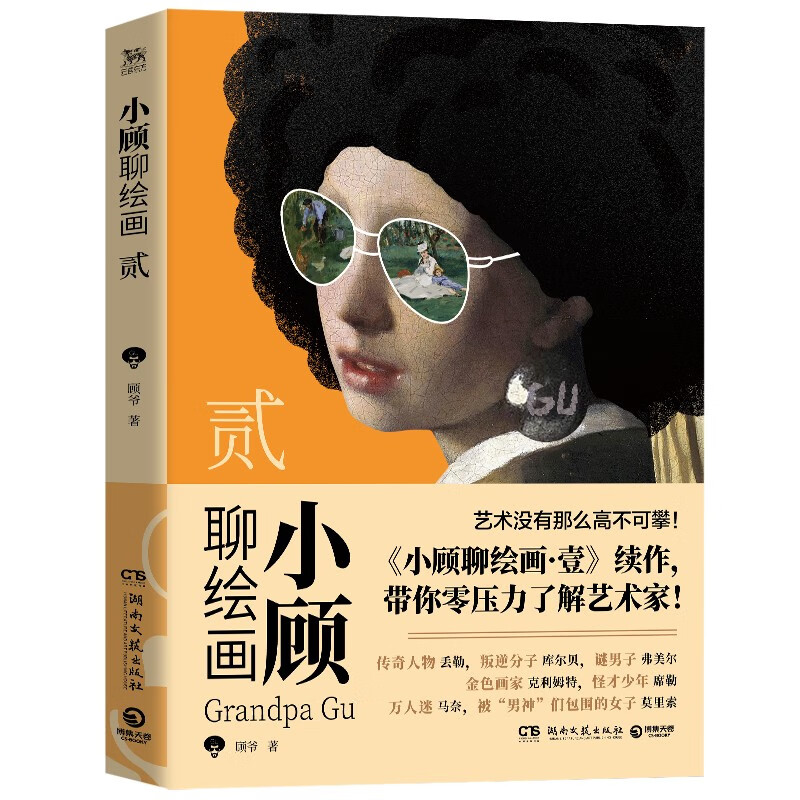 预售自选 小顾聊绘画系列1+2（壹+贰，带你零压力了解艺术家！） 通俗有趣聊卡拉瓦乔，伦勃朗，透纳，康斯太勃尔，莫奈，雷诺阿，凡·高，德加，塞尚 博集 小顾聊绘画 贰（定价88元）