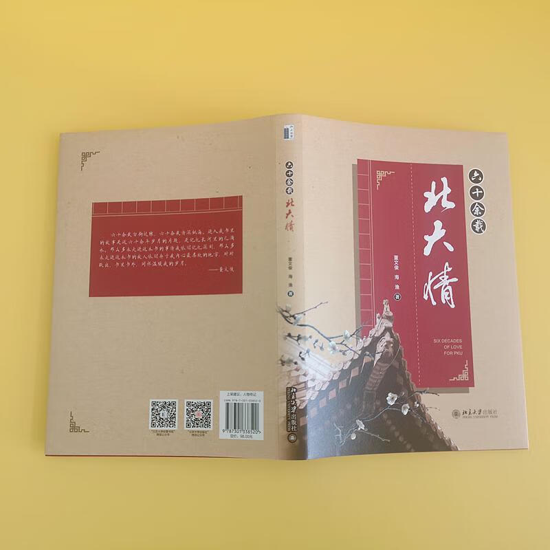 六十余载北大情董文俊大学出版社9787301338520 传记书籍