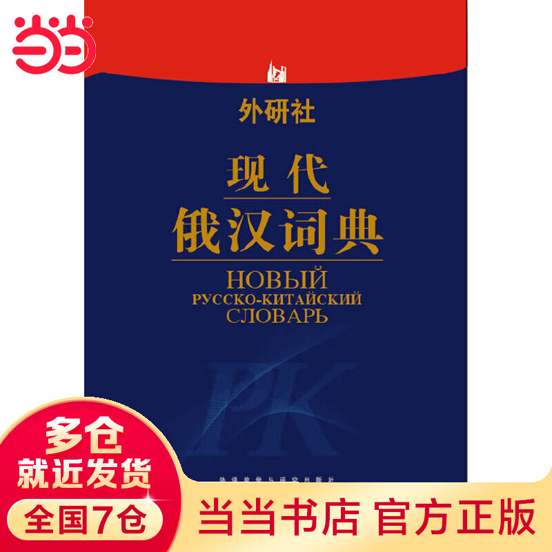 现代俄汉词典(12新)