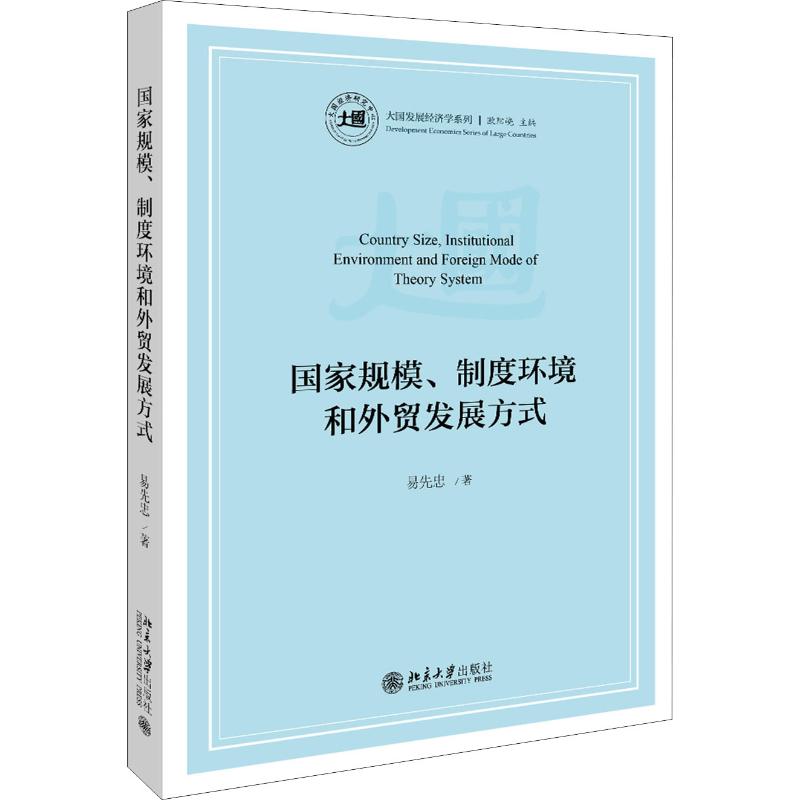 国家规模、制度环境和外贸发展方式