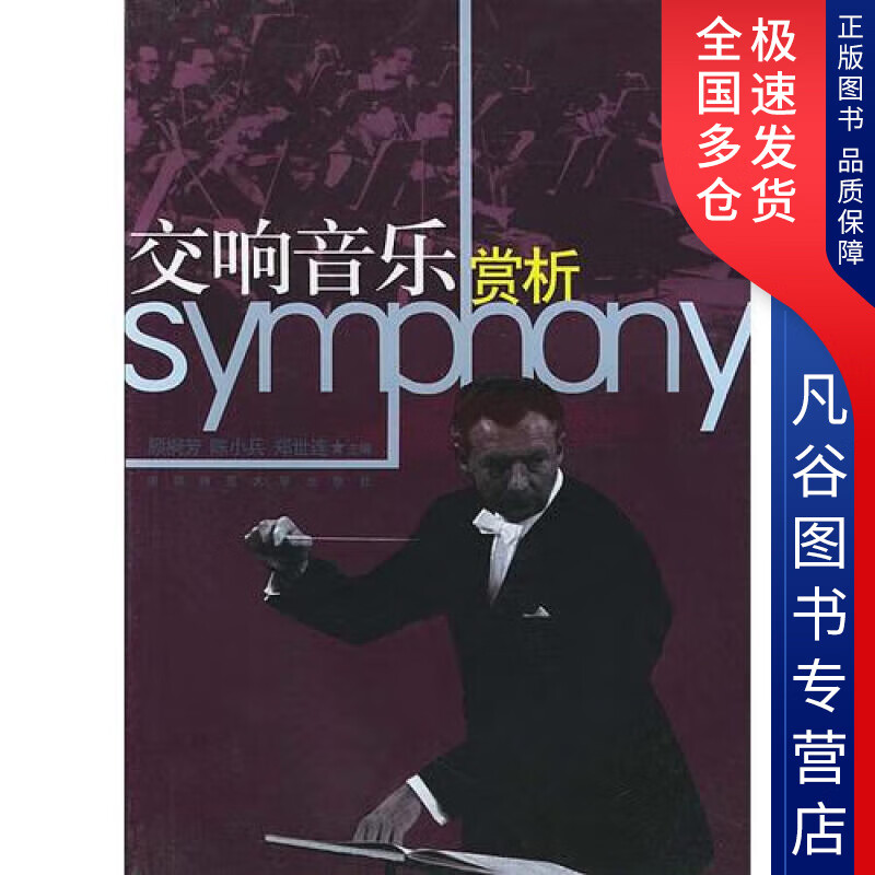 【书】交响音乐赏析9787810477765