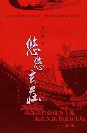 悠悠玄庄 张曰凯 作家出版社