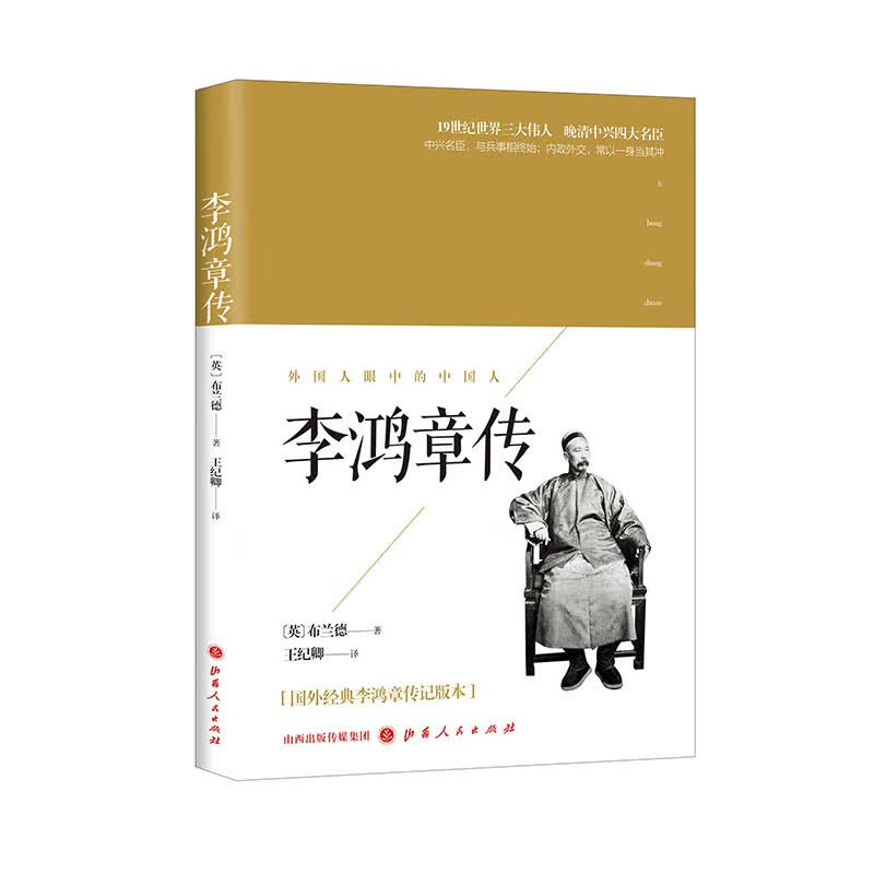 李鸿章传 传记书籍历史人物 布兰德著 凤凰旗舰店