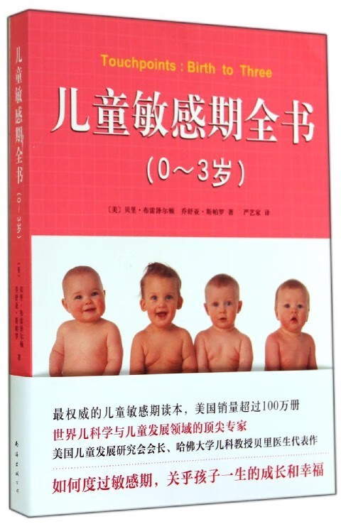 儿童敏感期全书 贝里·布雷泽尔顿,乔舒亚·斯帕罗 9787544271998