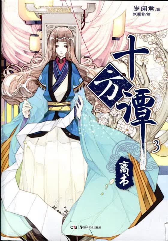 十方谭03 离书【特惠】