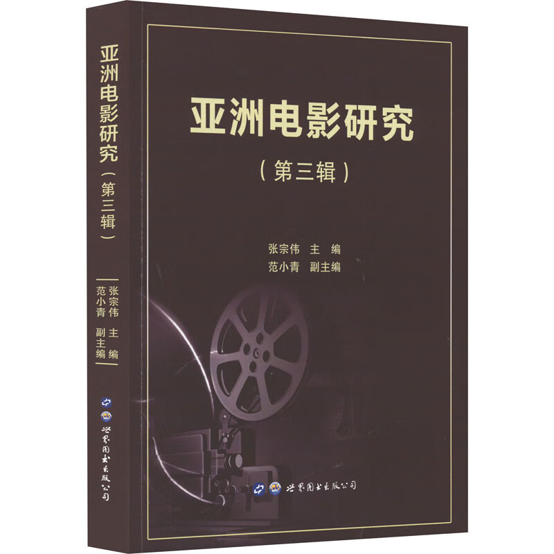 亚洲电影研究(第三辑）