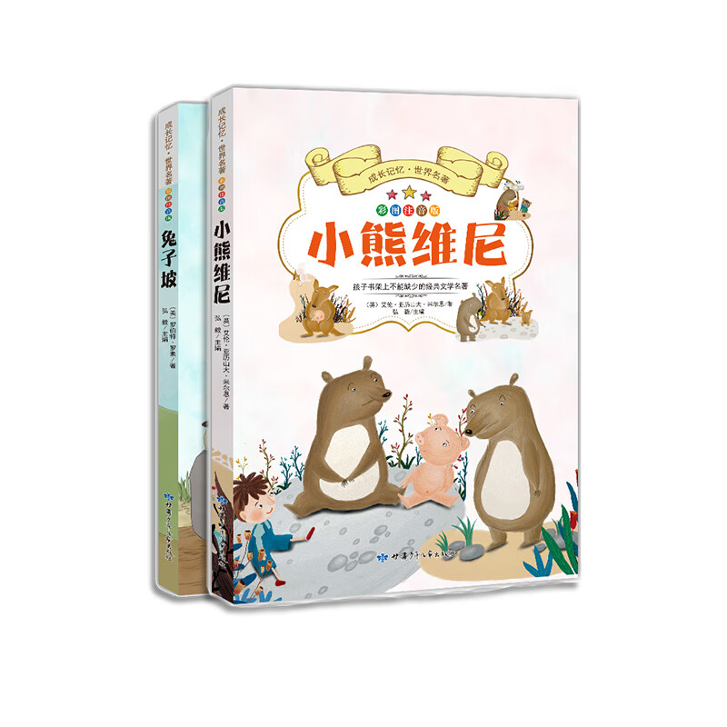 成长记忆·世界名著·小熊维尼、兔子坡 （套装共2册） 无障碍阅读彩图注音版 小学生课外读物