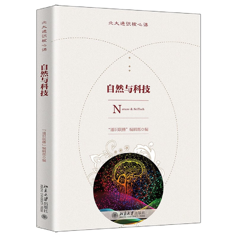 自然与科技/北大通识核心课