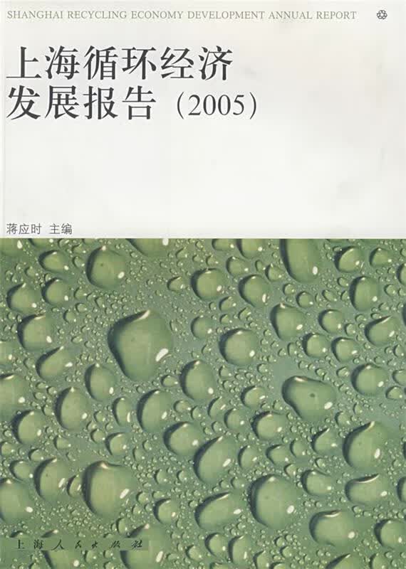 上海循环经济发展报告