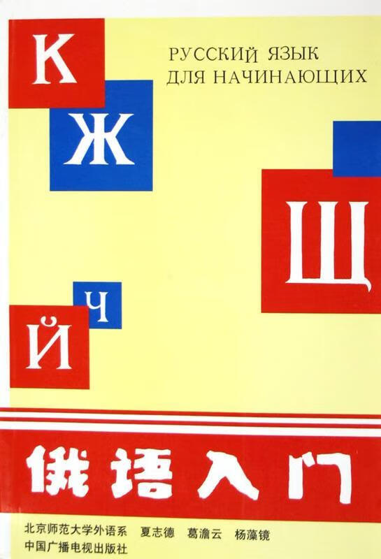 ！ 俄语入门 9787504303998 中国广播电视出版社