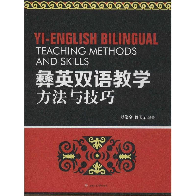 彝英语教学方法与技巧 罗伦全 成都西南交大出版社有限公司 9787564346195