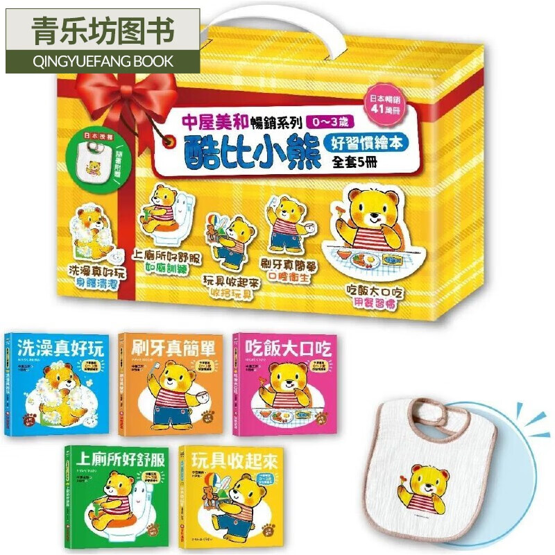 预售 0~3岁酷比小熊好习惯绘本全套5册（日本**授权「好习惯围兜兜」）： 洗澡真好玩／吃饭大口吃／玩具收起