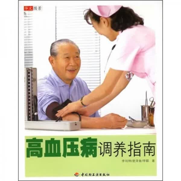 高血压病调养指南 李刘坤