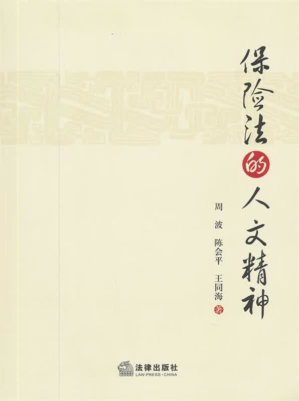 保险法的人文精神 周波等著【书】