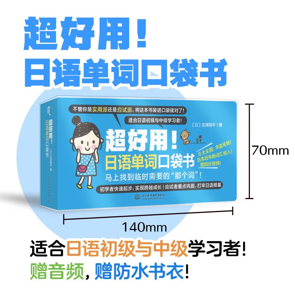 超好用！日语单词口袋书